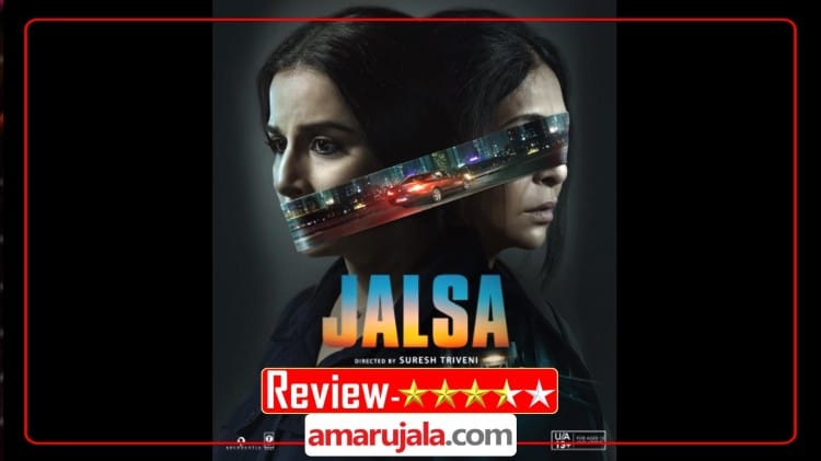 Jalsa Movie Review In Hindi Pankaj Shukla Vidya Balan Shefali Shah ...