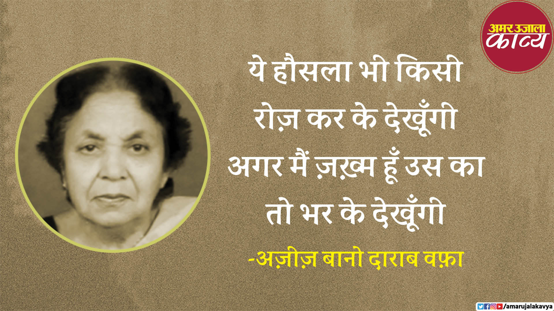 Aziz Bano Darab Wafa Selected Shayari - Amar Ujala Kavya - अज़ीज़ बानो ...