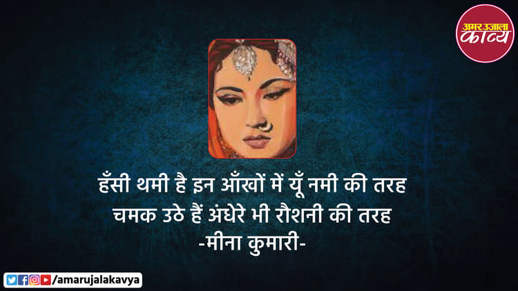 Apni Kabra Par Is Lekh Ko Likhwana Chahti Thi Meena Kumari - Amar Ujala ...