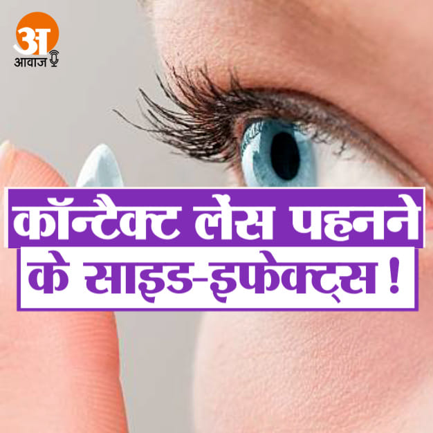 कहीं ये लेंस आंखें खराब न कर दें, जानिए कॉन्टैक्ट लेंस पहनने के साइड ...
