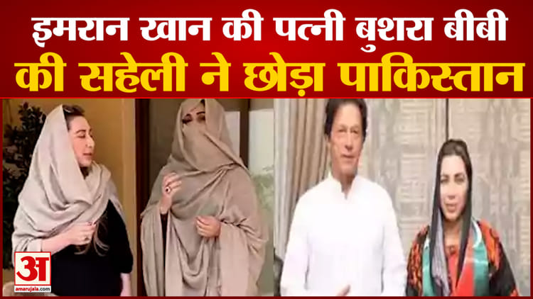 Imran Khan Wife Bushra Bibi Friend Farah Khan Left Pakistan After ...