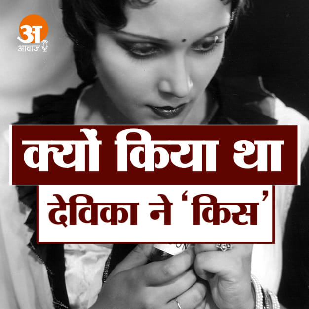 देविका रानी ने किया था फिल्मों में पहला 'किस', बताई थी एक वजह ...