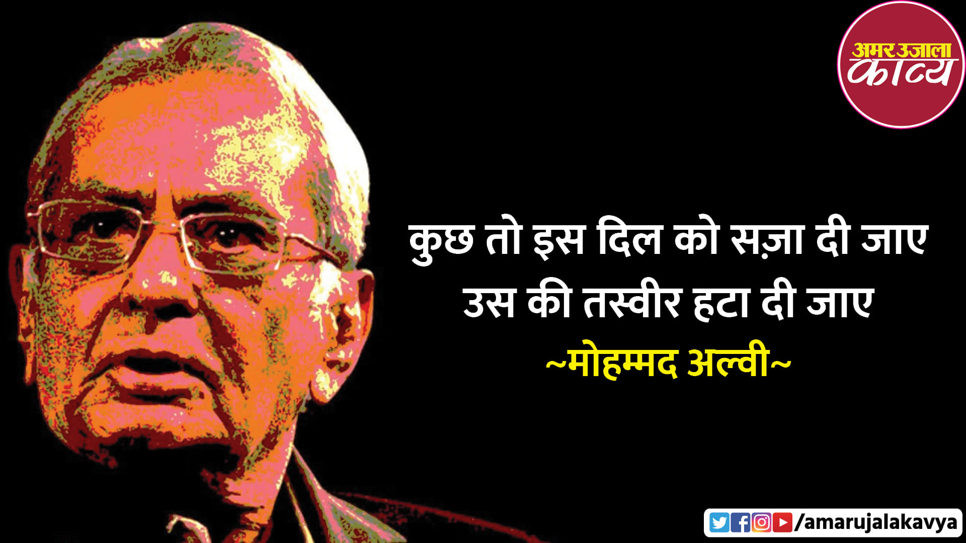 Mohammad Alvi Top 5 Selected Shayari - Amar Ujala Kavya - मोहम्मद अल्वी ...