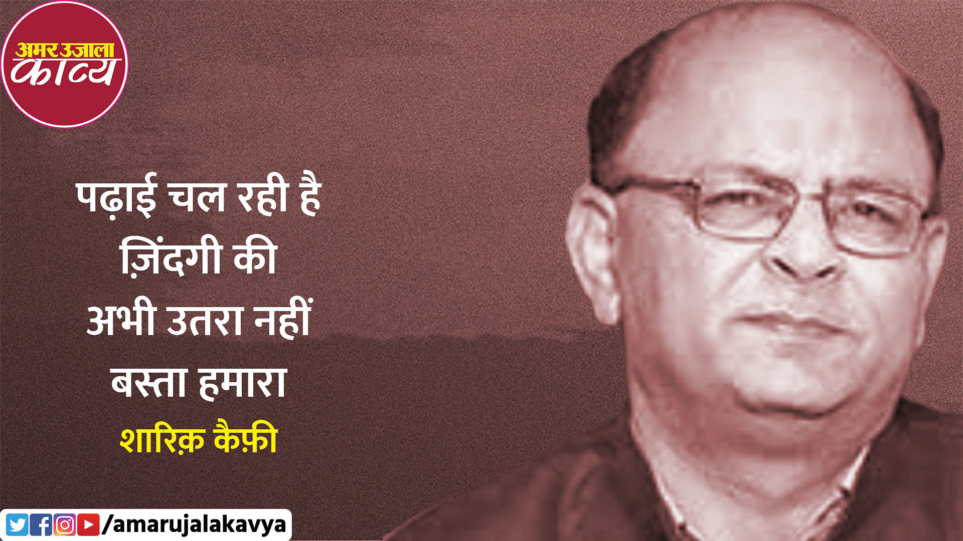 Shariq Kaifi Selected Shayari Collection Amar Ujala Kavya शारिक़