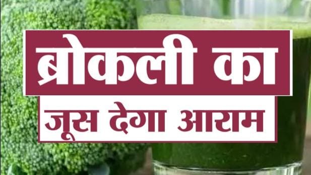 चिलचिलाती गर्मी से ब्रोकली का जूस देगा आराम | Health & Fitness Podcast