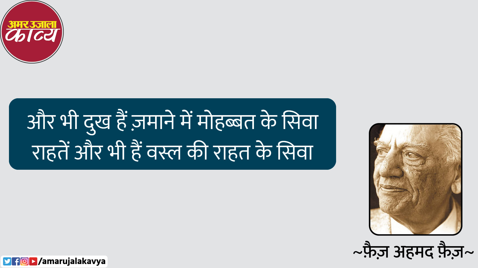 Faiz Ahmad Faiz Ki Shayari Ka Safarnama - Amar Ujala Kavya - फ़ैज़ अहमद ...