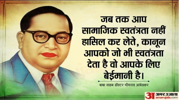 Dr Br Ambedkar Death Anniversary:डॉ. बी.आर. अंबेडकर की पुण्यतिथि आज ...