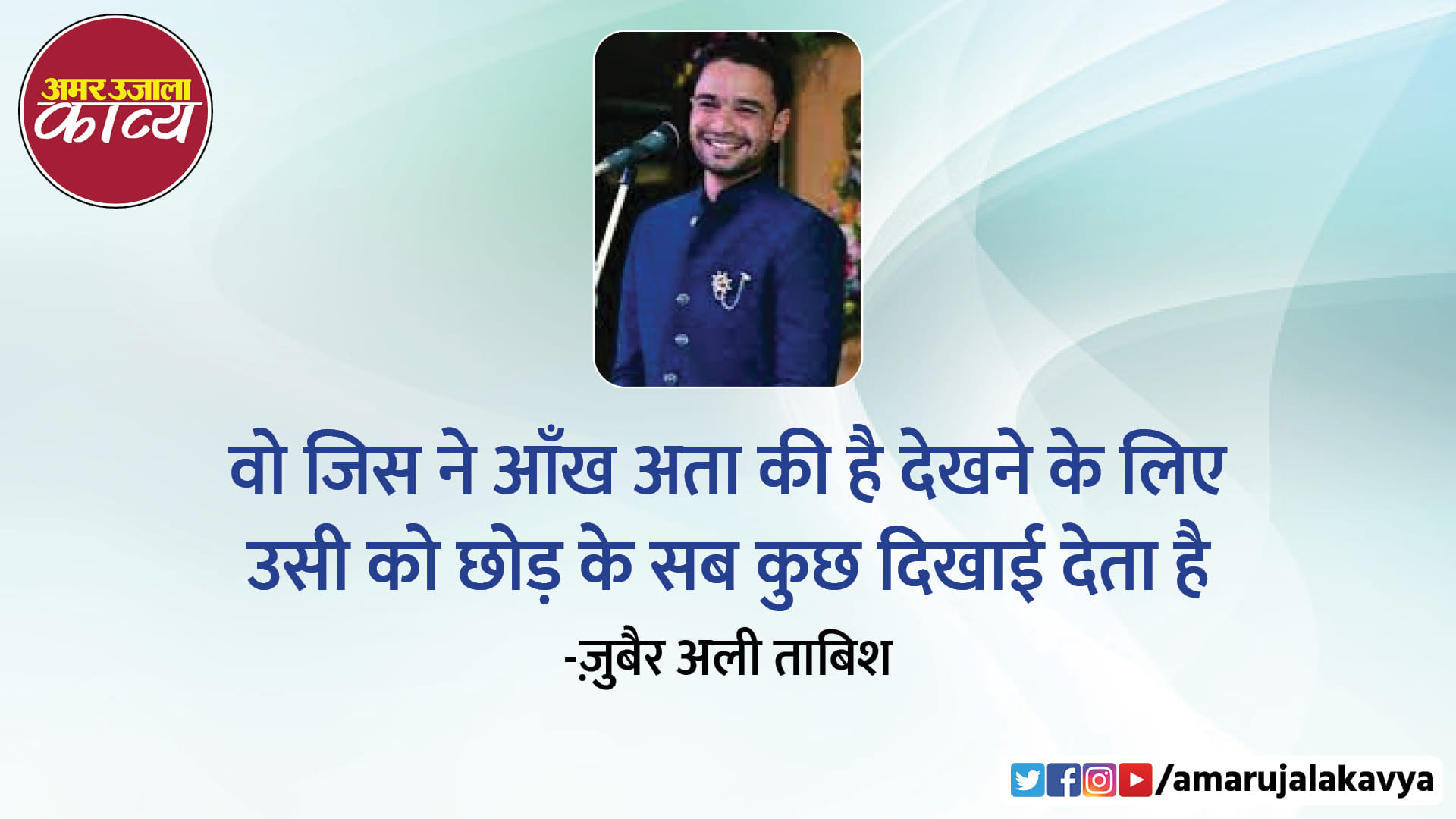 Zubair Ali Tabish Selected Shayari - Amar Ujala Kavya - ज़ुबैर अली ...