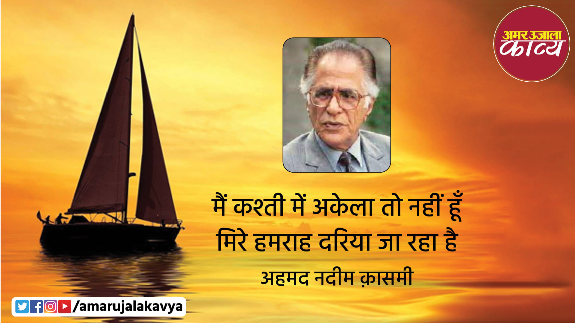 Urdu Poet Ahmad Nadeem Qasmi Selected Shayari Collection - Amar Ujala ...