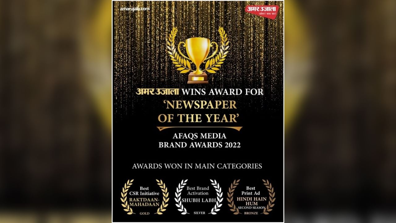 Best Newspaper Award For Amar Ujala: Got Readers Trust And Integrity, Two More Awards Received ...