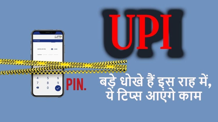 Upi Fraud:ऑनलाइन पेमेंट के दौरान भूलकर भी ना करें ये गलती, कभी नहीं ...