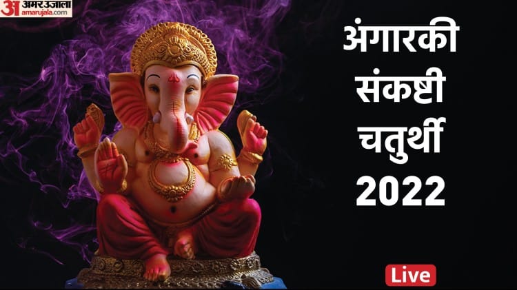 Vaishakh Angaraki Sankashti Chaturthi 2022 Live Updates Sankashti ...