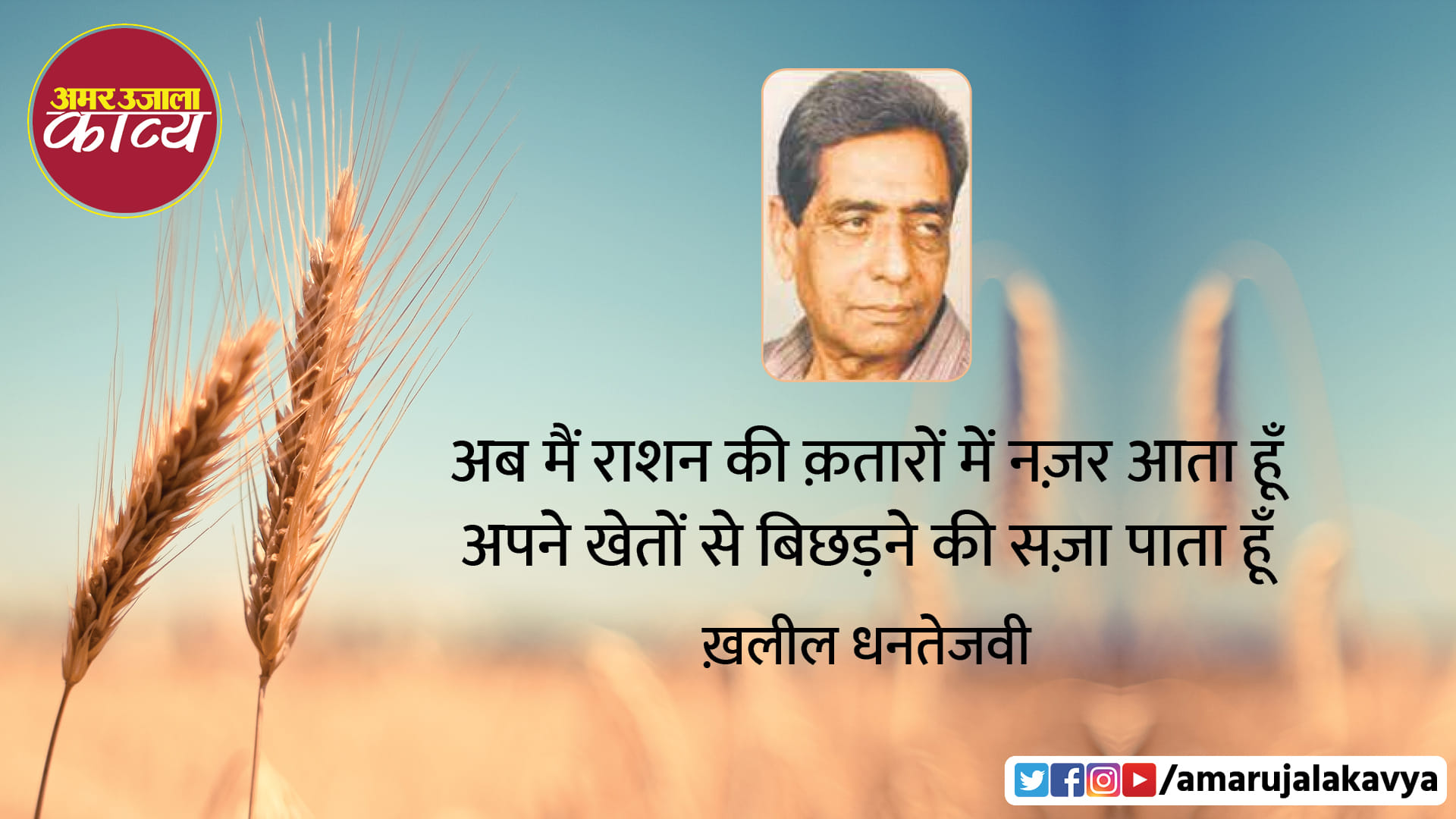 Khalil Dhantejvi Ghazal Ab Main Raashan Ki Qataro Mein Nazar Aata Hoon ...