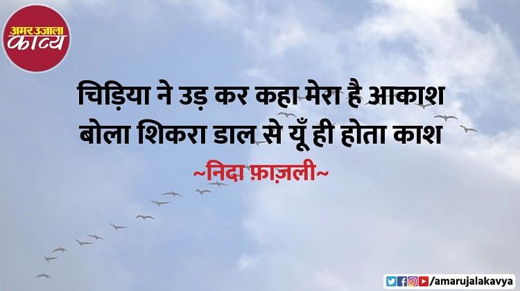 Nida Fazli Poetry जीवन दर्शन से भरपूर निदा फ़ाज़ली के दोहे Nida Fazli