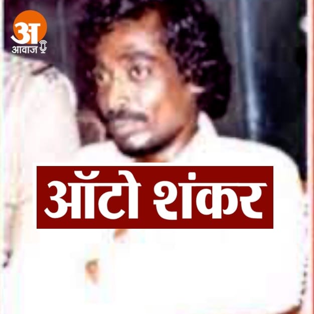 Apradh Lok : ऑटो शंकर के खौफ से चेन्नई की सड़कों पर नहीं दिखती थीं ...