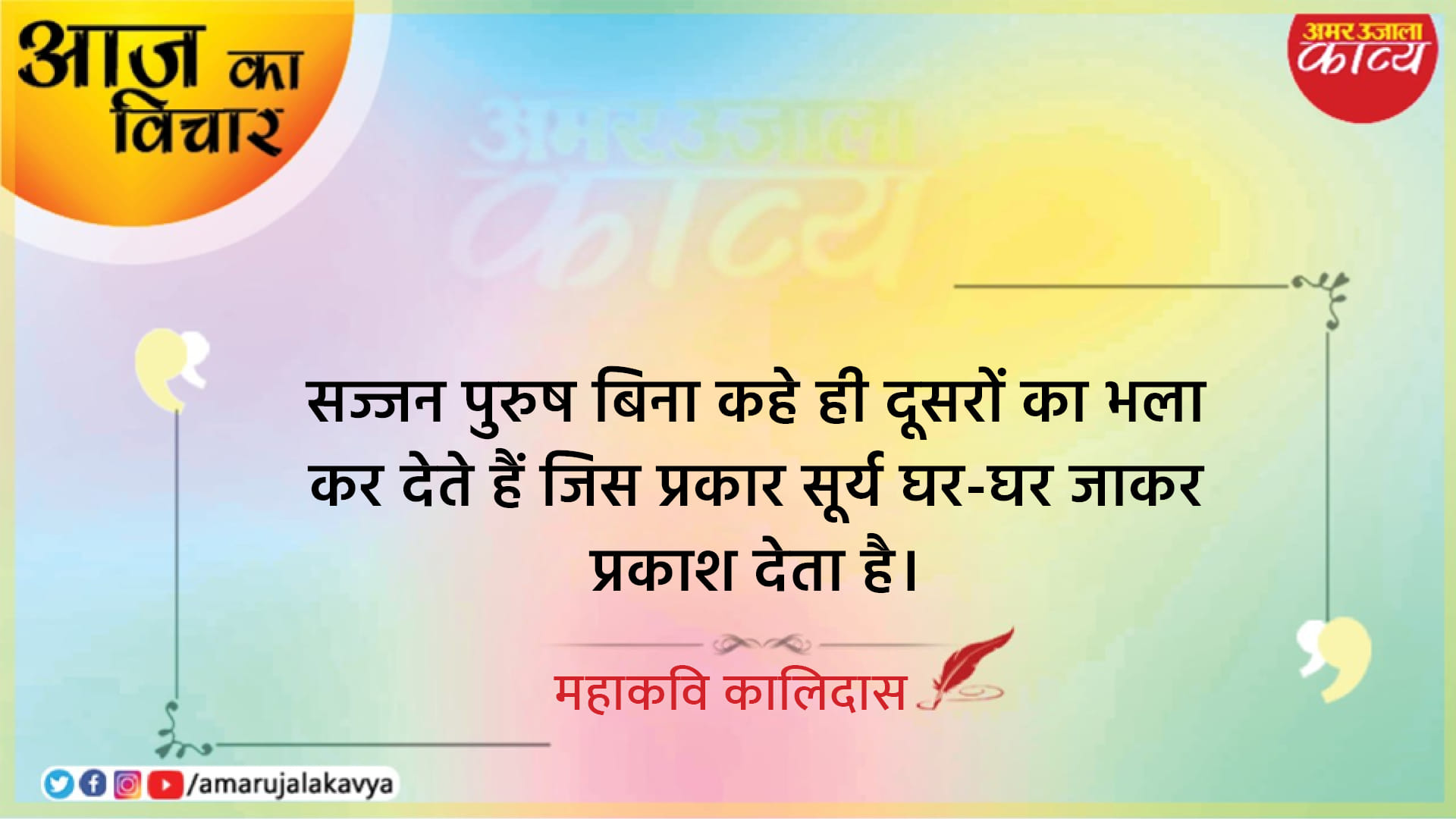 Mahakavi Kalidas Quote In Hindi Sajjan Purush Bina Kahe Hi Doosron Ka ...