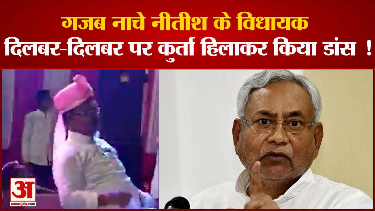 जेडीयू के विधायक गोपाल मंडल का डांस वीडियो हुआ वायरल - Dance Video Of ...