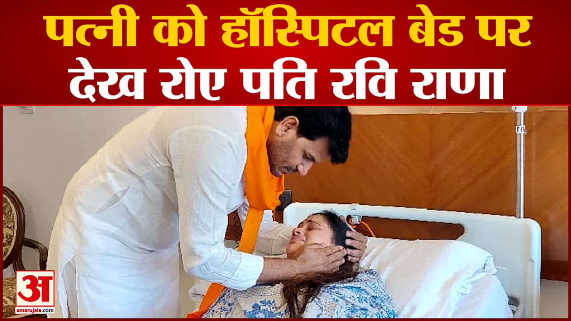 Husband Ravi Rana Cried Seeing Wife Navneet Rana On Hospital Bed - Amar ...