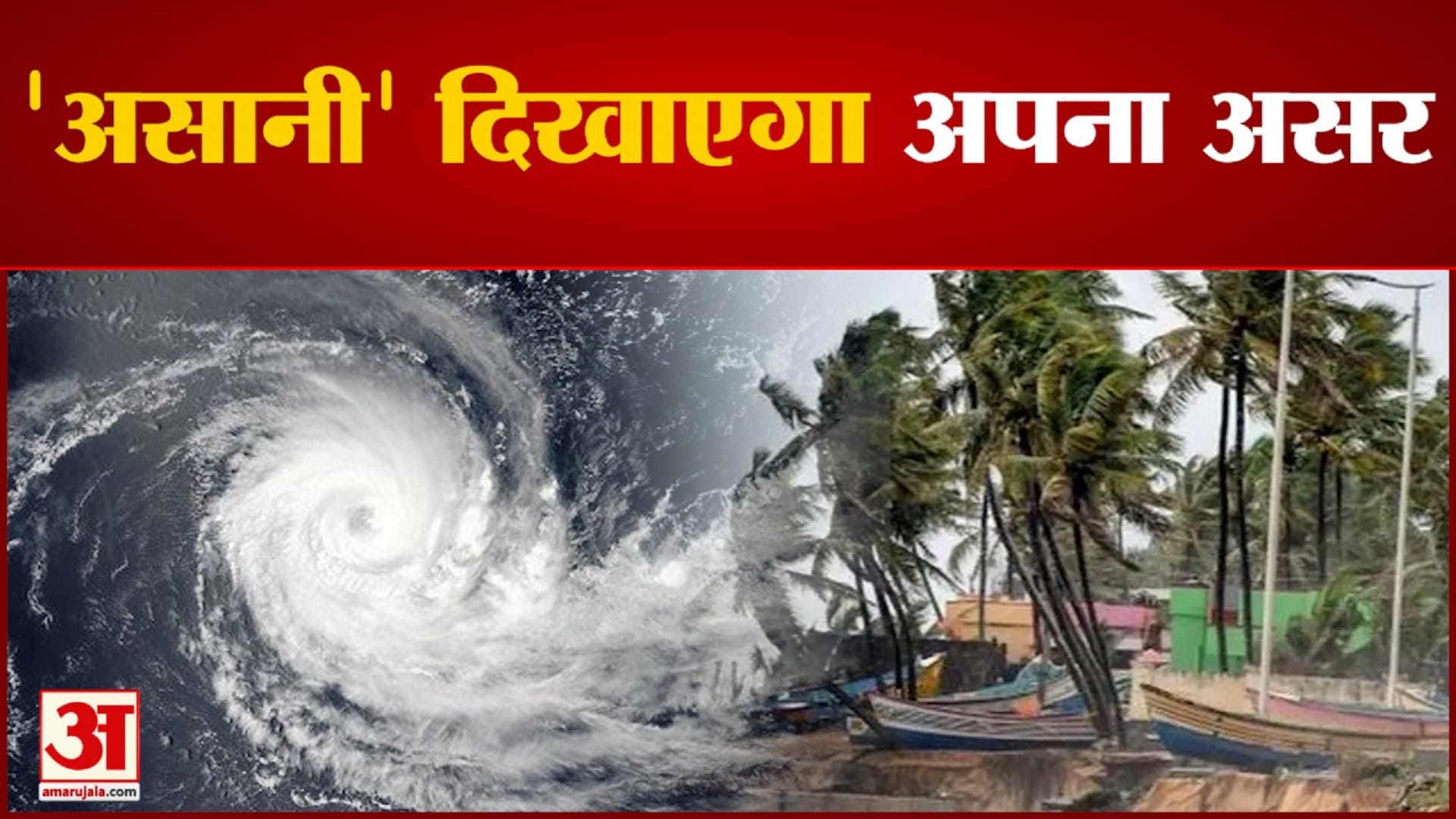 'asani' Will Show Its Effect In 24 Hours - Amar Ujala Hindi News Live ...