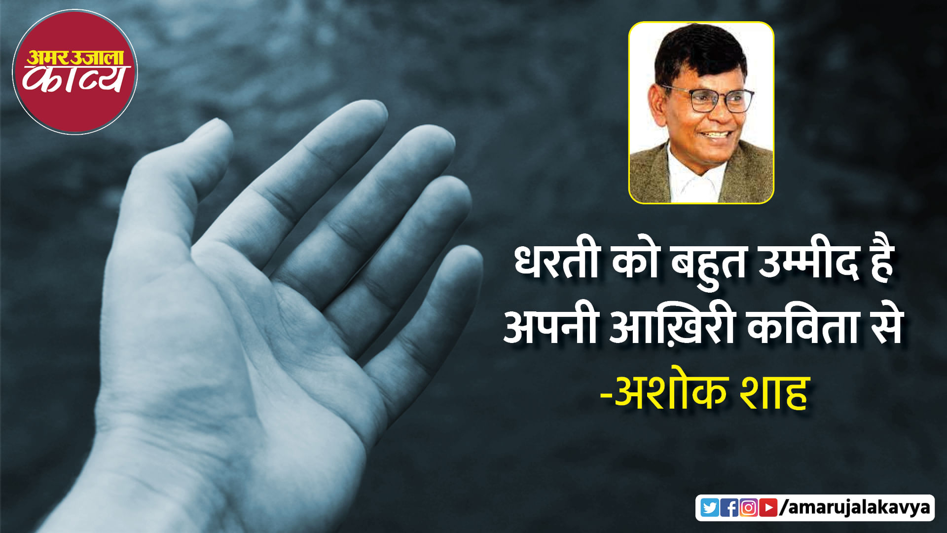 Ashok Shah Poem Aakhiri Kavita - Amar Ujala Kavya - अशोक शाह:आख़िरी कविता