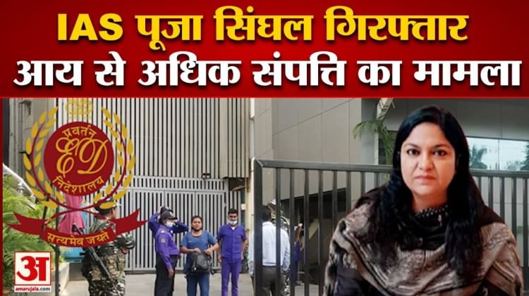 Ias Pooja Singhal Arrest By Ed Money Laundering Case - Amar Ujala Hindi News Live - आईएएस पूजा ...