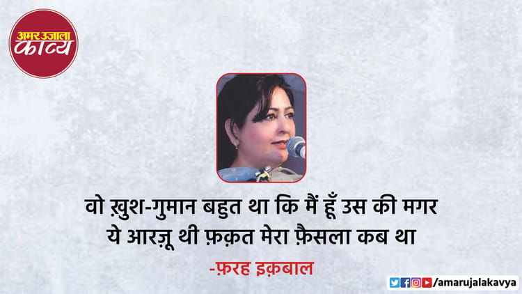 Farah Iqbal Wo Mere Bare Mein Aise Bhi Sochta Kab Tha - Amar Ujala Kavya - फ़रह इक़बाल:वो मेरे ...