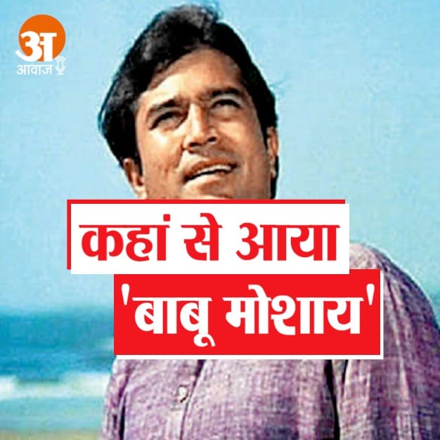 राज कपूर ने दिया था फिल्म आनंद का मशहूर डायलॉग बाबू मोशाय, राजेश खन्ना ...