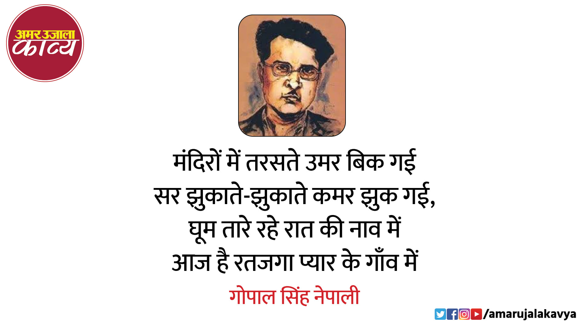 Gopal Singh Nepali Hindi Poetry Dil Chura Kar Na Hum Ko Bulaya Karo ...