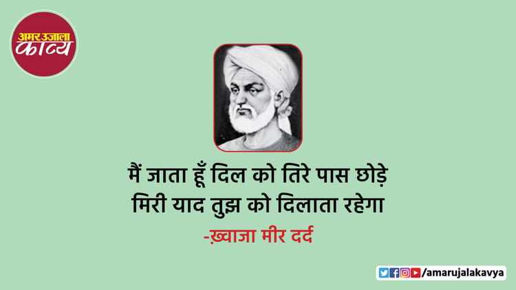 Khwaja Meer Dard Selected Shayari Collection - Amar Ujala Kavya ...