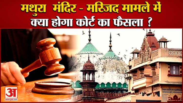 What Will Be The Court's Decision In Mathura's Temple-mosque Case ...