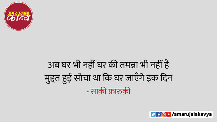 Ghar Selected Shayari Collection - Amar Ujala Kavya - Urdu Shayari:घर ...