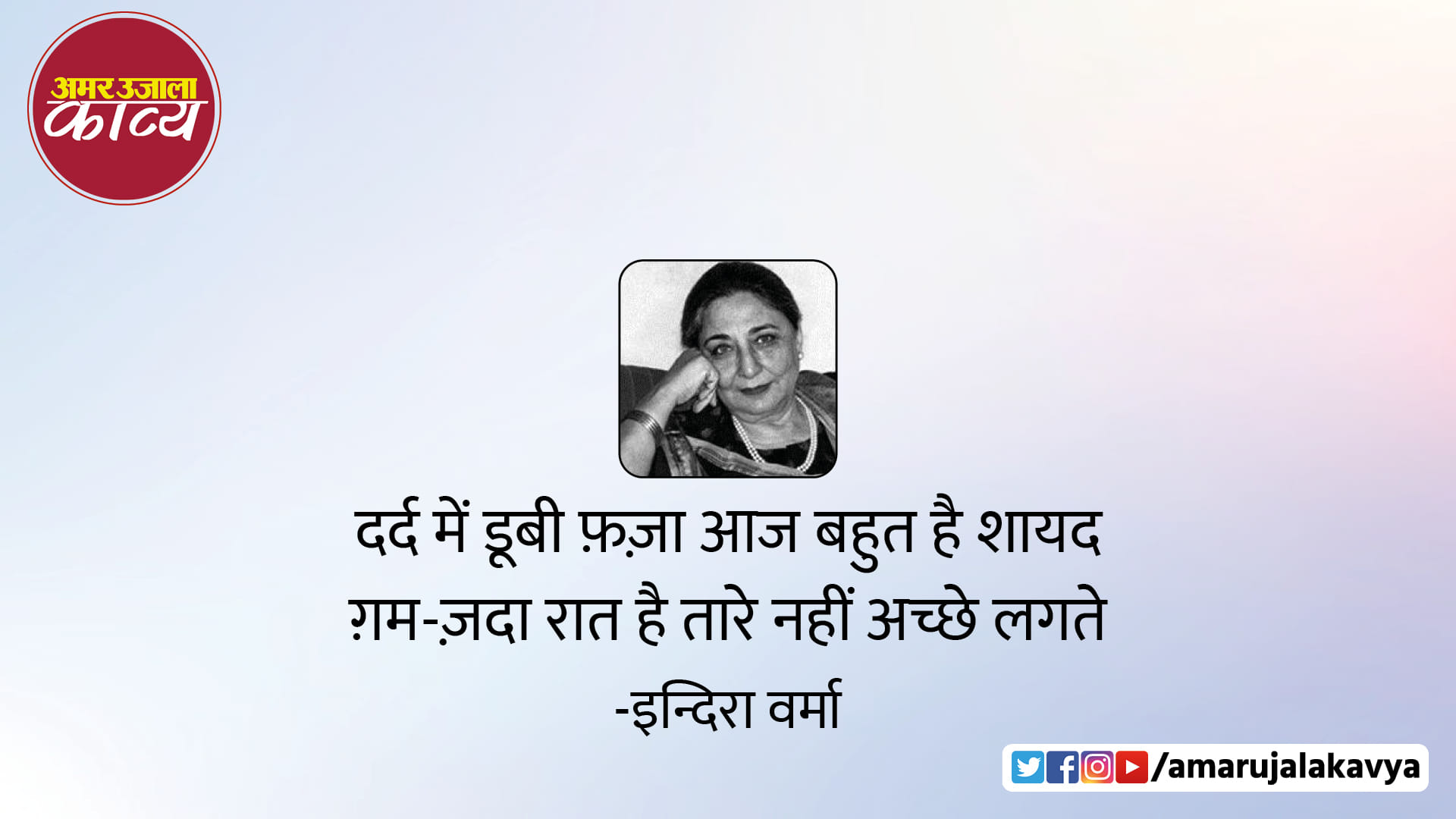 Indira Varma Ye Shafaq Chand Sitare Nahin Achchhe Lagte - Amar Ujala ...