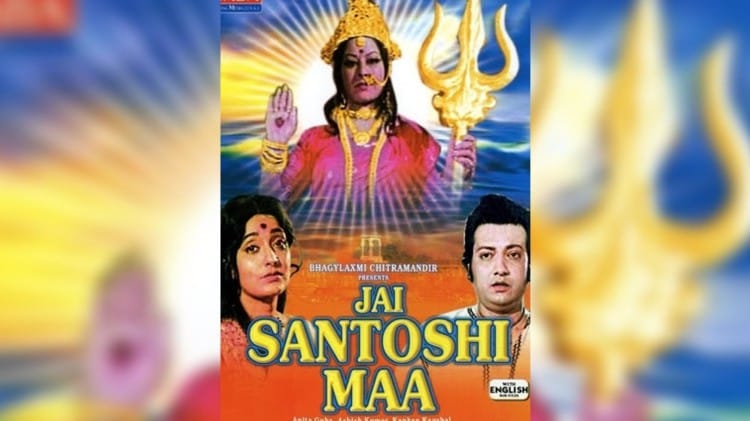 Jai Santoshi Maa:हीरोइन को ‘पाप’ लगा तो ऐसे हुआ अंत, 12 लाख में बनी ...