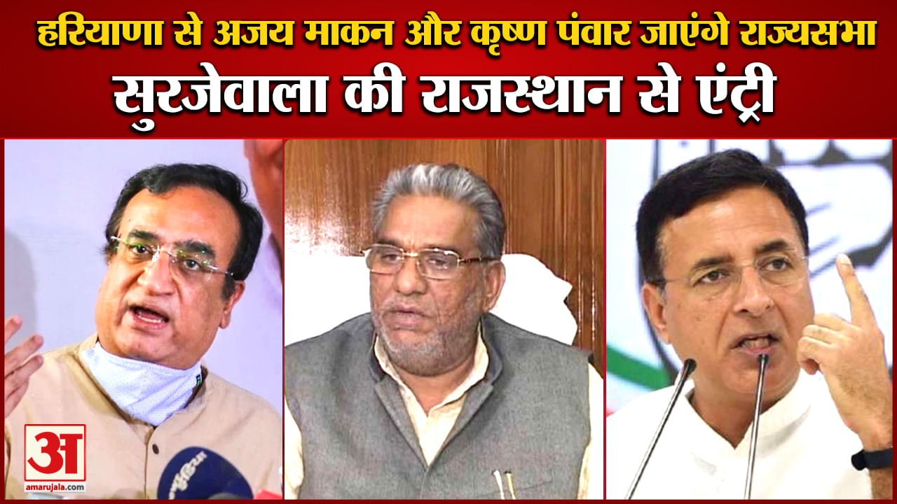 Ajay Maken And Krishna Panwar Will Go To Rajya Sabha From Haryana ...