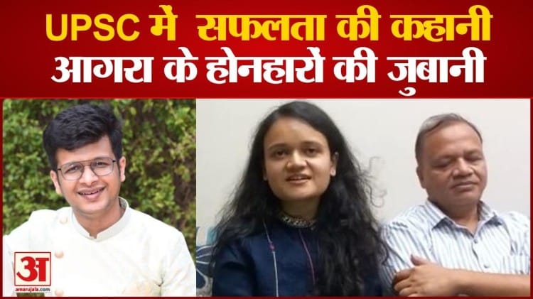 Video:upsc में सफलता की कहानी, आगरा के होनहारों की जुबानी, 22 साल के ...