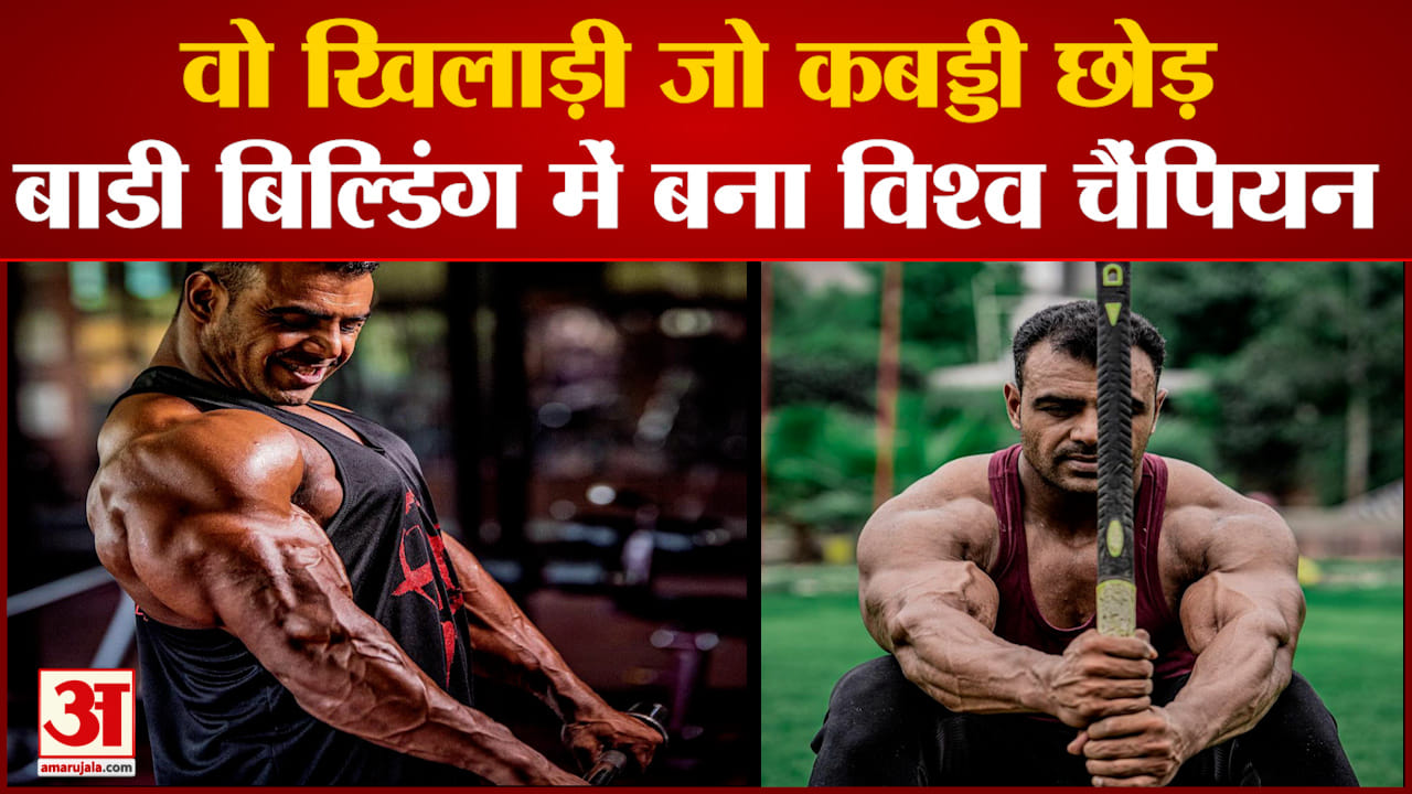 हरियाणा के छोरे रामनिवास मलिक का बाडी बिल्डिंग डंका, कबड्डी छोड़ बाडी ...