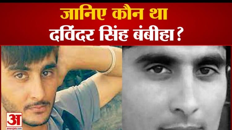 जानिए कौन था दविंदर बंबीहा,कबड्डी खिलाड़ी से लेकर जुर्म की दुनिया तक की ...