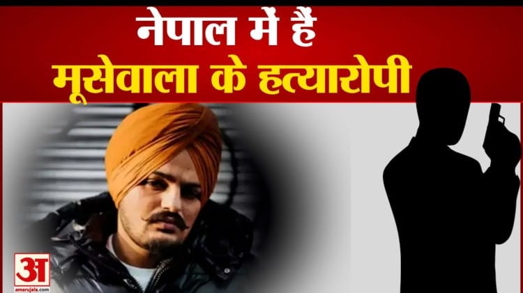 Musewala's Killers Are In Nepal - Amar Ujala Hindi News Live - नेपाल ...