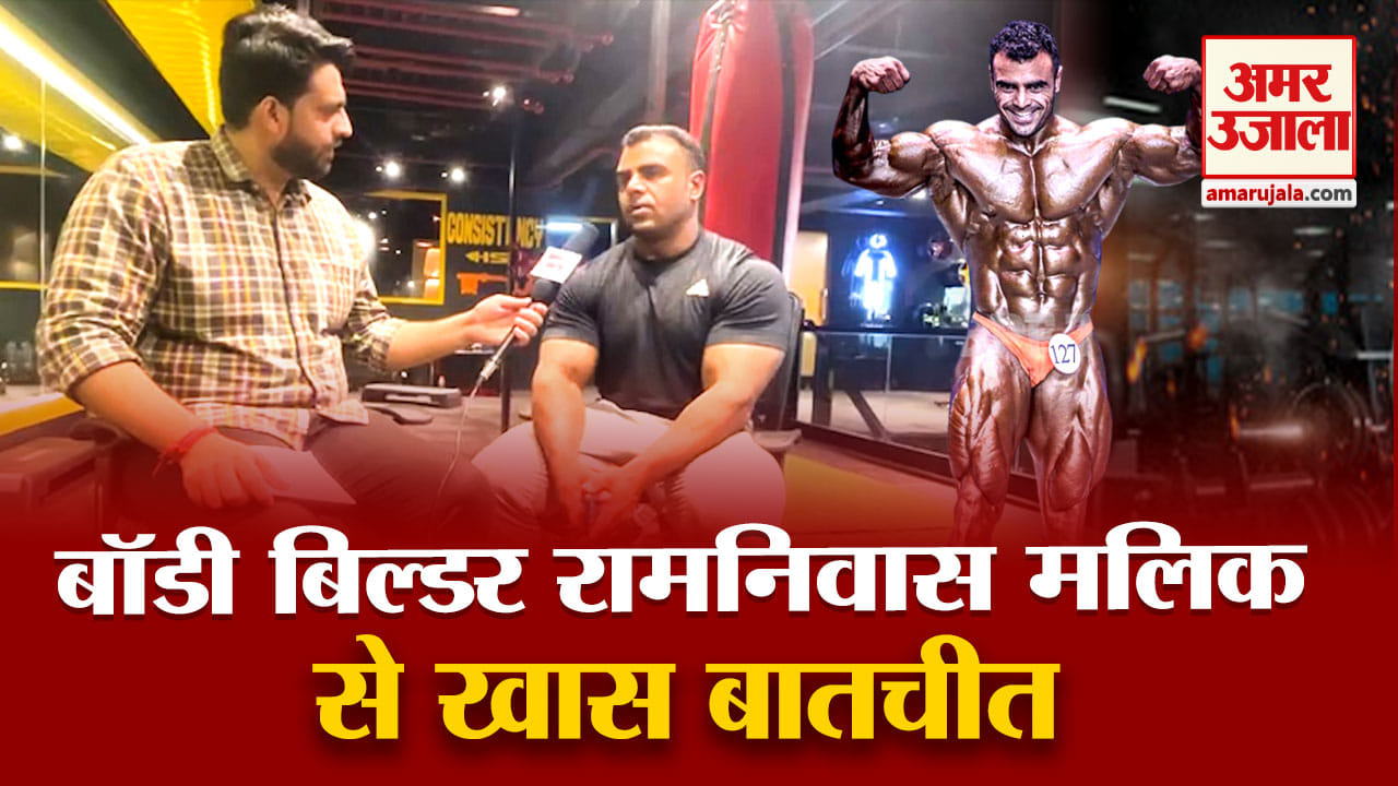 हरियाणा:बॉडी बिल्डर रामनिवास मलिक से खास बातचीत, कबड्डी छोड़ बाडी ...