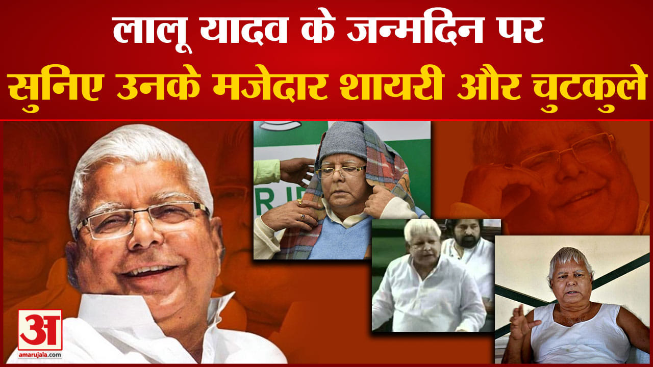 75वें जन्मदिन पर सुनिए लालू प्रसाद यादव के मजेदार शायरी और भाषण - Lalu ...