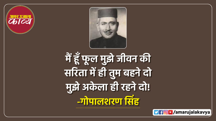 Gopalsharan Singh Poem Mujhe Akela Hi Rehne Do - Amar Ujala Kavya ...