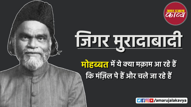 Jigar Moradabadi Selected Shayari Collection - Amar Ujala Kavya - Jigar ...