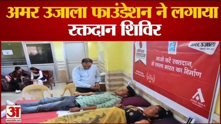 Watch Video Amar Ujala Foundation Blood Donation Camp In Solan Himachal Pradesh - Amar Ujala ...