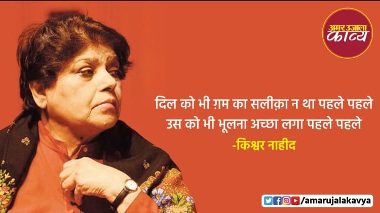 Kishwar Naheed Dil Ko Bhi Gham Ka Saliqa Na Tha Pahle Pahle - Amar ...