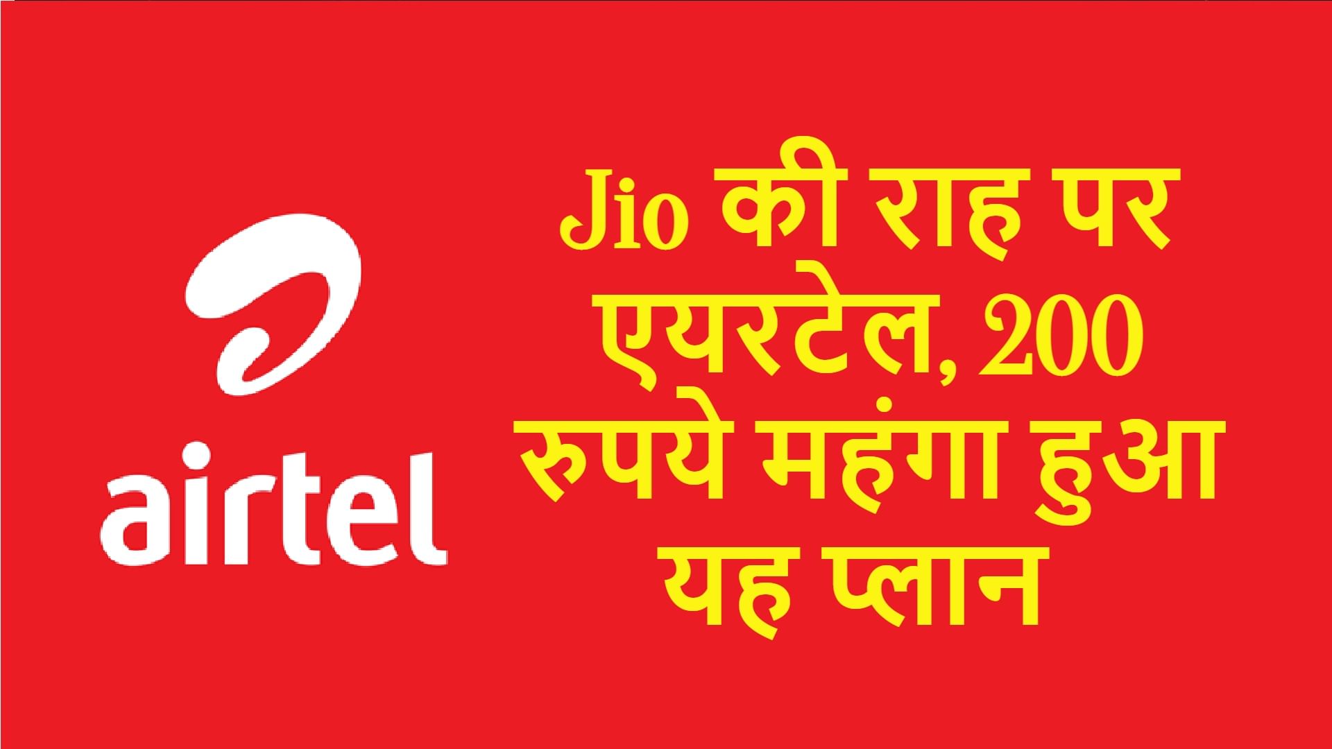 Airtel Tariff Hike Rs 999 Postpaid Plan Now Comes At Price Of Rs 1199 ...