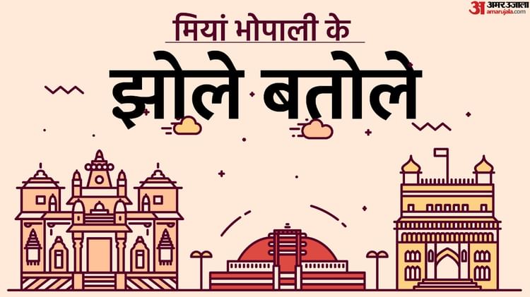 Bhopali Slang Column Jhole Batole Shivraj's Happiness Hidden In The ...