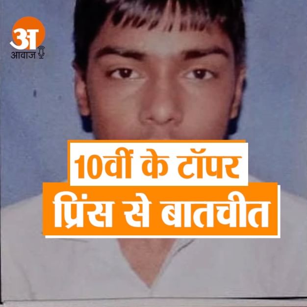 Up Board 10th Results 2022: मोबाइल से दूर रहते हैं 10वीं के टॉपर प्रिंस ...