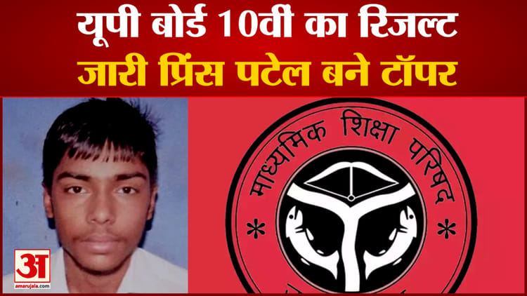 Up Board 10th Result Released, Prince Patel Topper - Amar Ujala Hindi ...