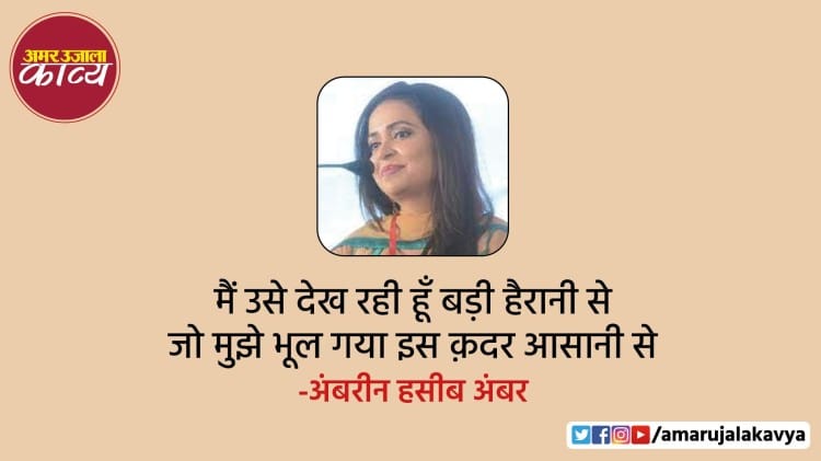 अंबरीन हसीब अंबर:मैं उसे देख रही हूँ बड़ी हैरानी से - Ambreen Haseeb ...