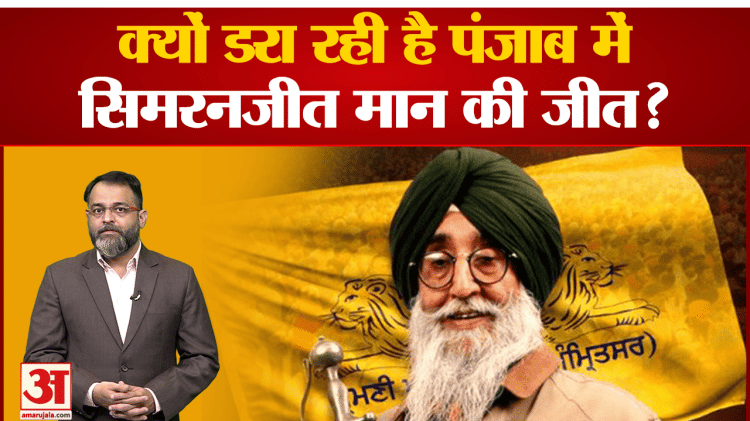 Simranjit Singh Mann:क्यों डरा रही है पंजाब में सिमरनजीत सिंह मान की ...